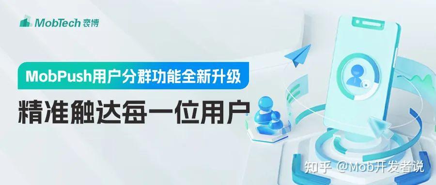 MobPush用户分群功能全新升级，精准触达每一位用户 - 知乎