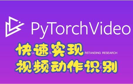 【PyTorchVideo教程01】快速实现视频动作识别 - 知乎