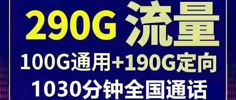 【不限年龄】套餐升级广东移动5G政企卡，39元290G全国流量不限速，1030分钟全国通话 - 知乎