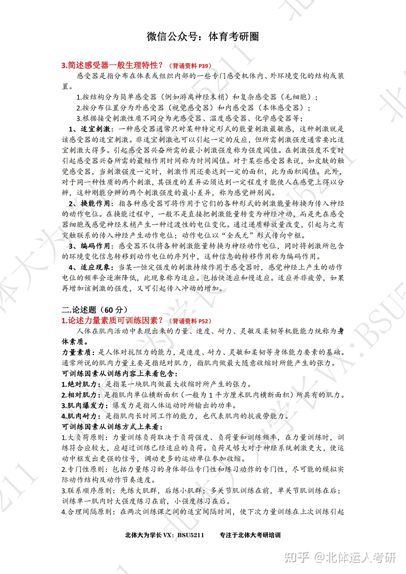 24北体/体科所考研612运动人体科学真题解析 - 知乎