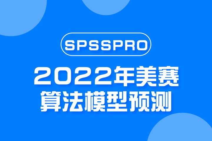 2022年美赛题型及算法模型预测（近五年O奖算法模型汇总） - 知乎