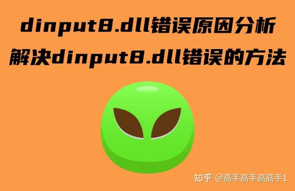 dinput8.dll错误原因分析、解决dinput8.dll错误的方法分享 - 知乎