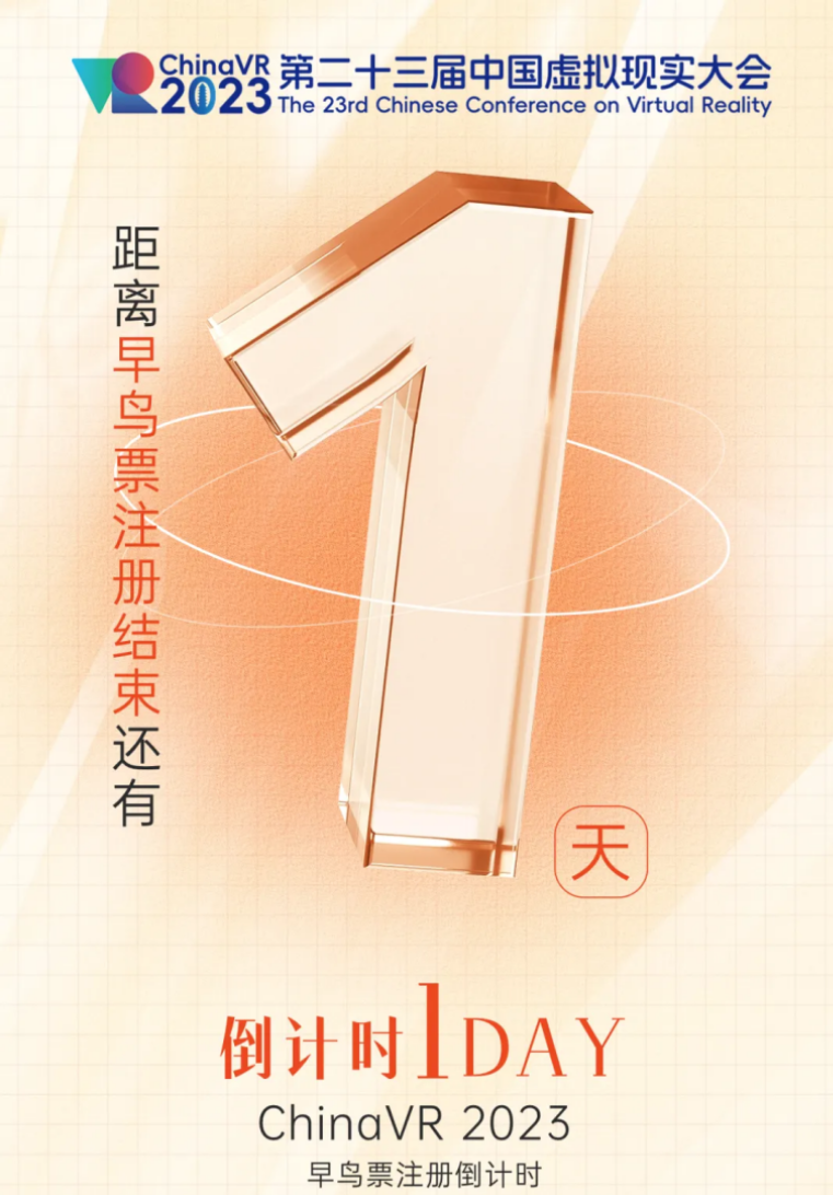 ChinaVR 2023苏州盛启在即 | 早鸟倒计时最后一天 - 知乎