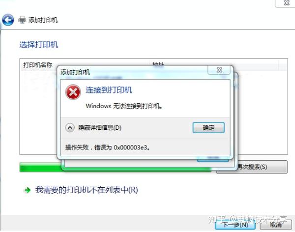 共享打印机错误0x000003e3原因分析及解决方法 - 知乎