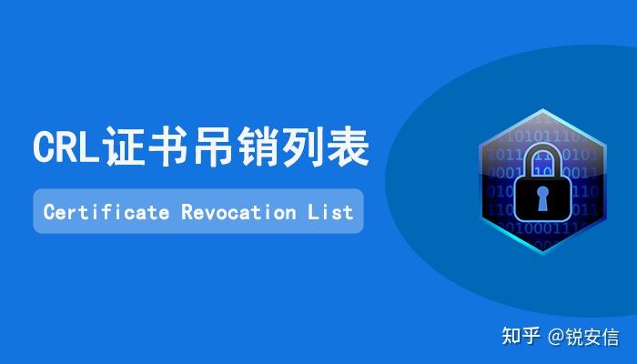 什么是CRL？CRL有什么作用？ - 知乎