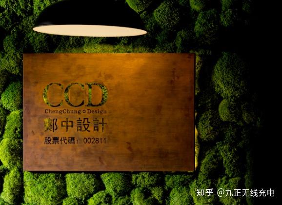全球室内设计第一的CCD表白九正无线充电，牵手向上彰显中国设计力量！ - 知乎