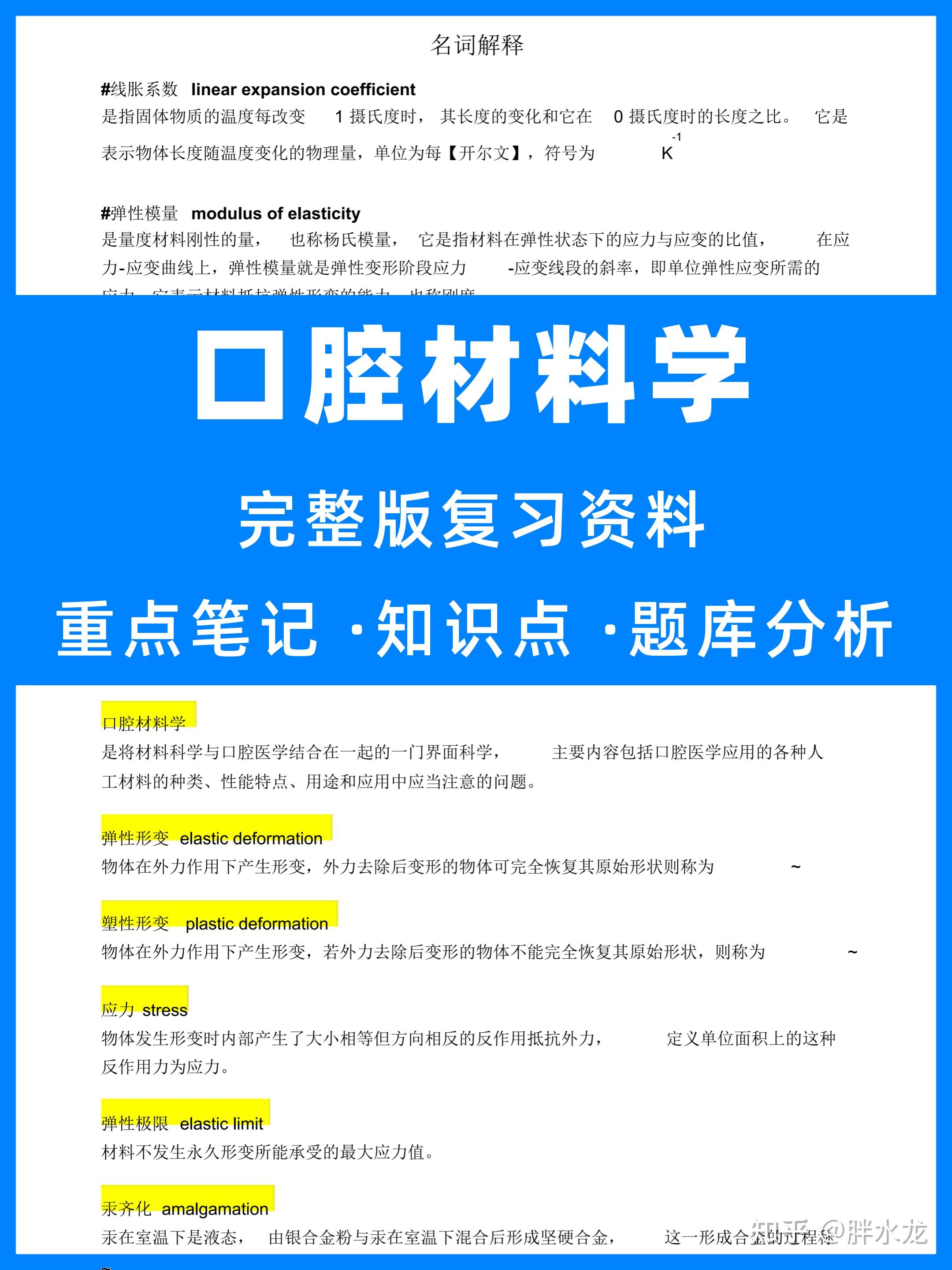 专业课《口腔材料学》复习必备资料:重点笔记梳理知识点总结题目题库及答案名词解释,口腔材料学考试学习不再难 知乎