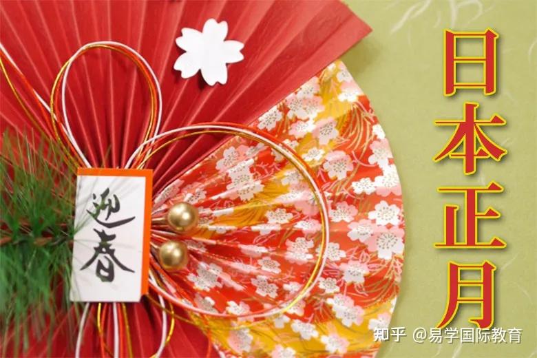西安日语培训 | 日本人如何迎接新年？这些日本新年习俗你都知道吗？ - 知乎