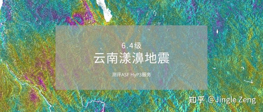 测评ASF HyP3服务—以云南漾濞地震DInSAR处理为例 - 知乎