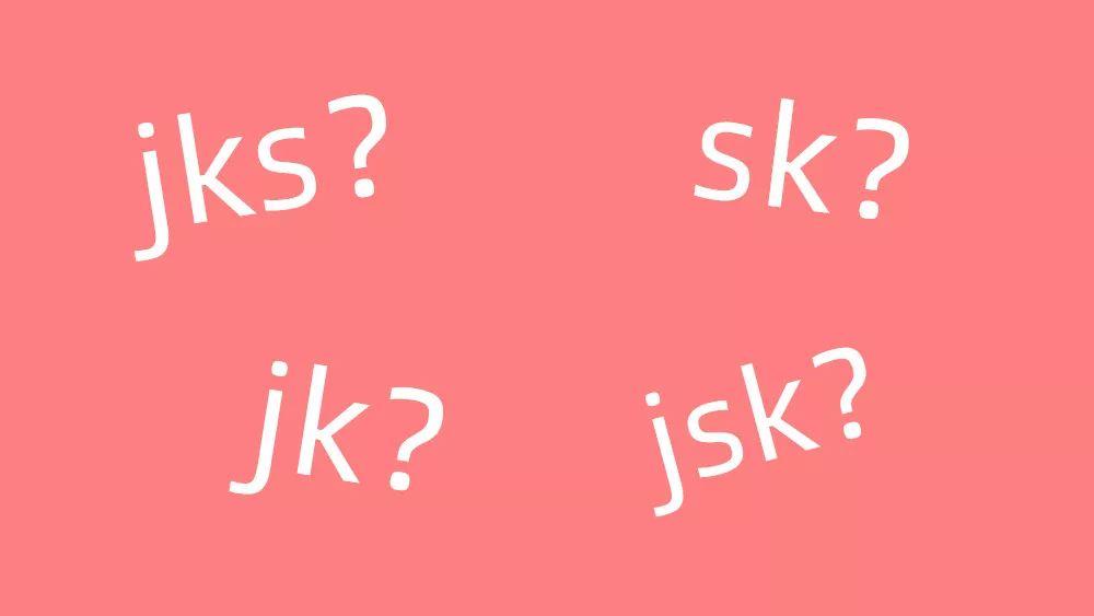 答错会被喷的二次元用语，jk和jks有何区别？全都知道算我输 - 知乎