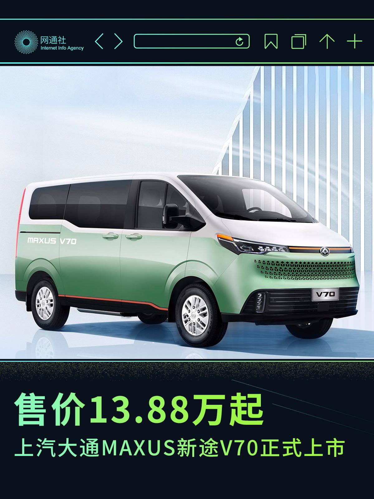 售价13.88万起 上汽大通MAXUS新途V70正式上市 - 知乎