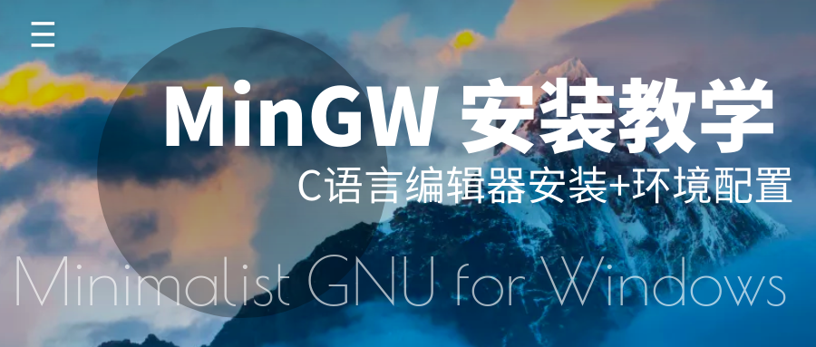 MinGW安装与环境配置教学（附安装包）