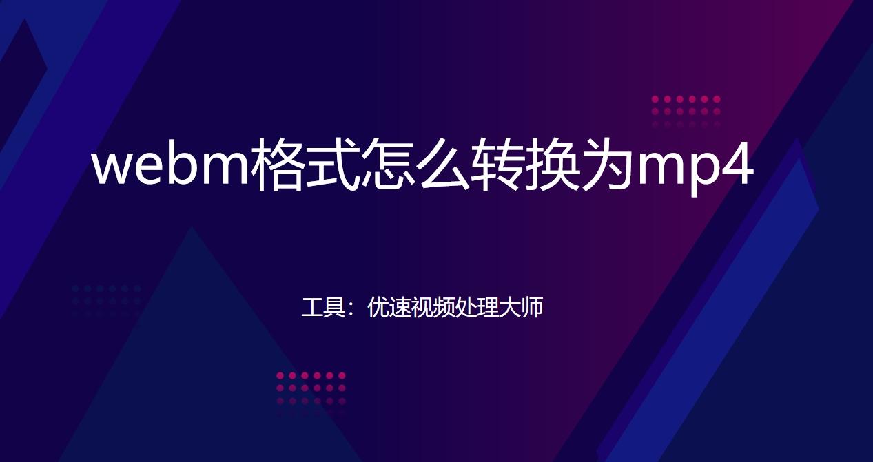 webm格式怎么转换为mp4？操作很简单的五种webm转MP4方法！ - 知乎