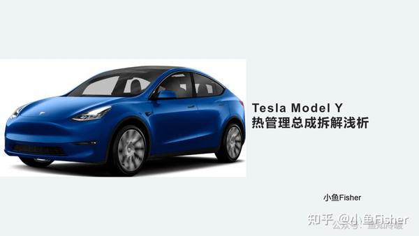 Tesla Model Y 热管理浅析（一）_总体介绍 - 知乎