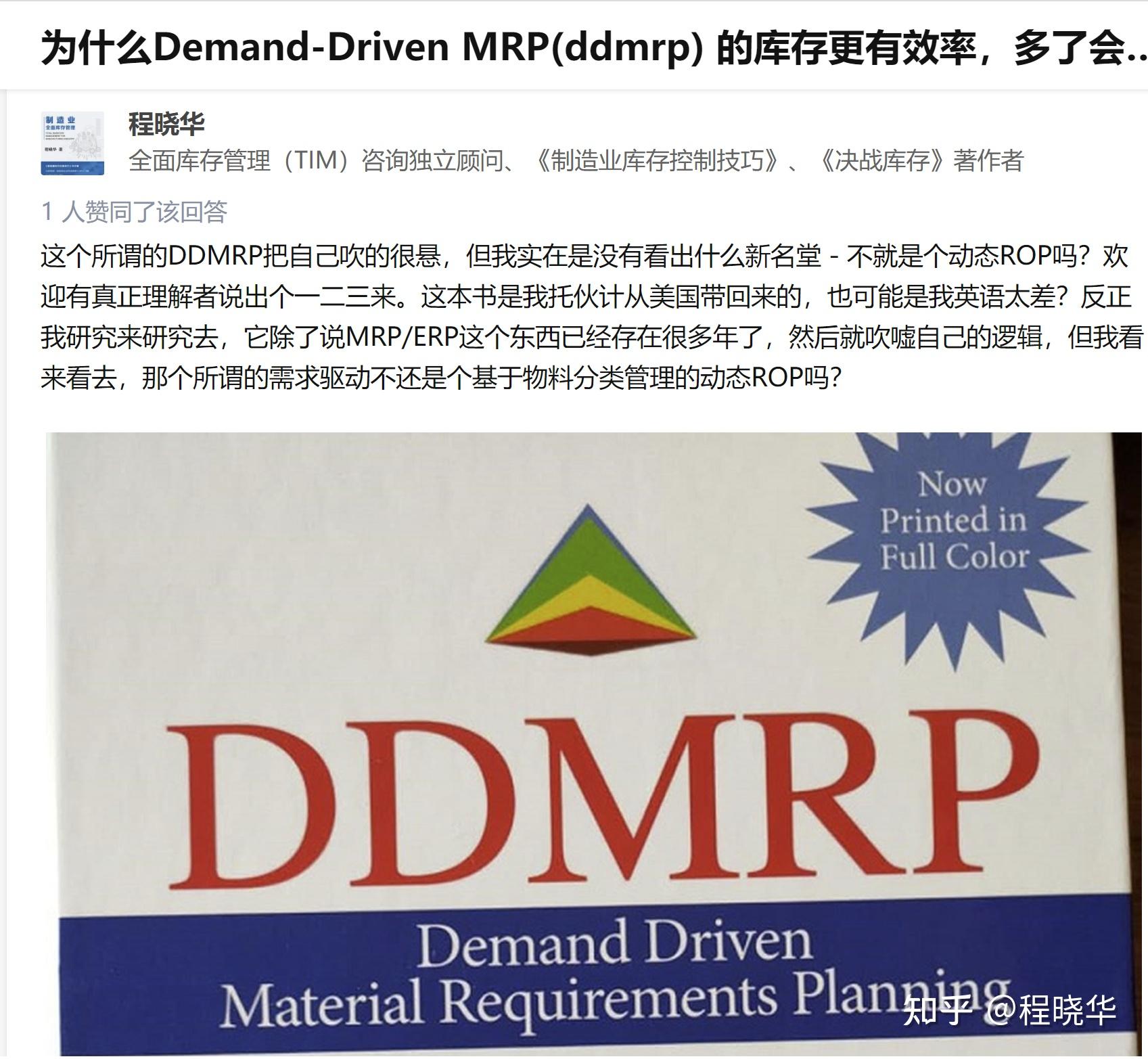 关于DDMRP及其它 - 知乎