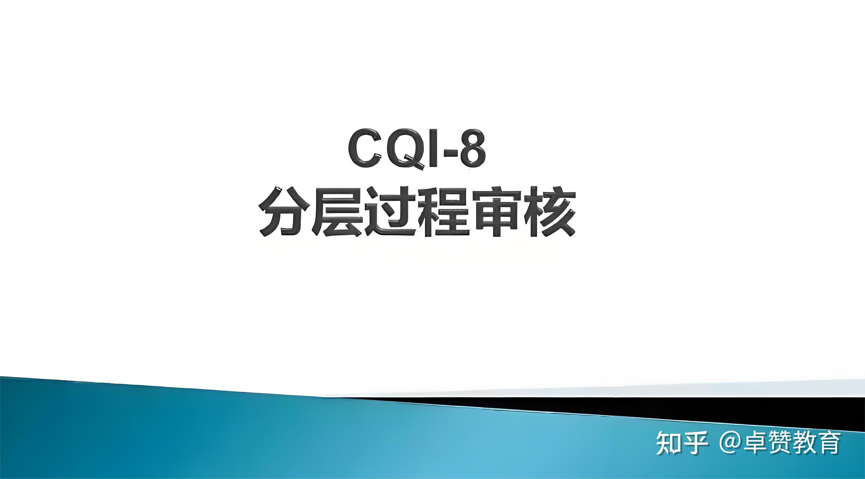 CQI-8分层过程审核培训 - 知乎