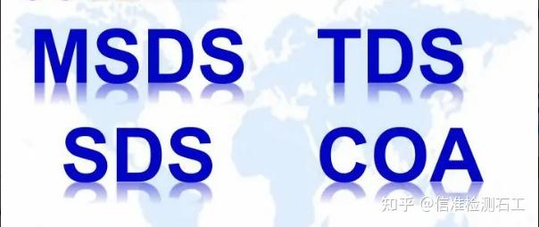 MSDS报告是什么？TDS报告是什么?TDS.COA.MSDS，SDS这四者有什么区别? - 知乎