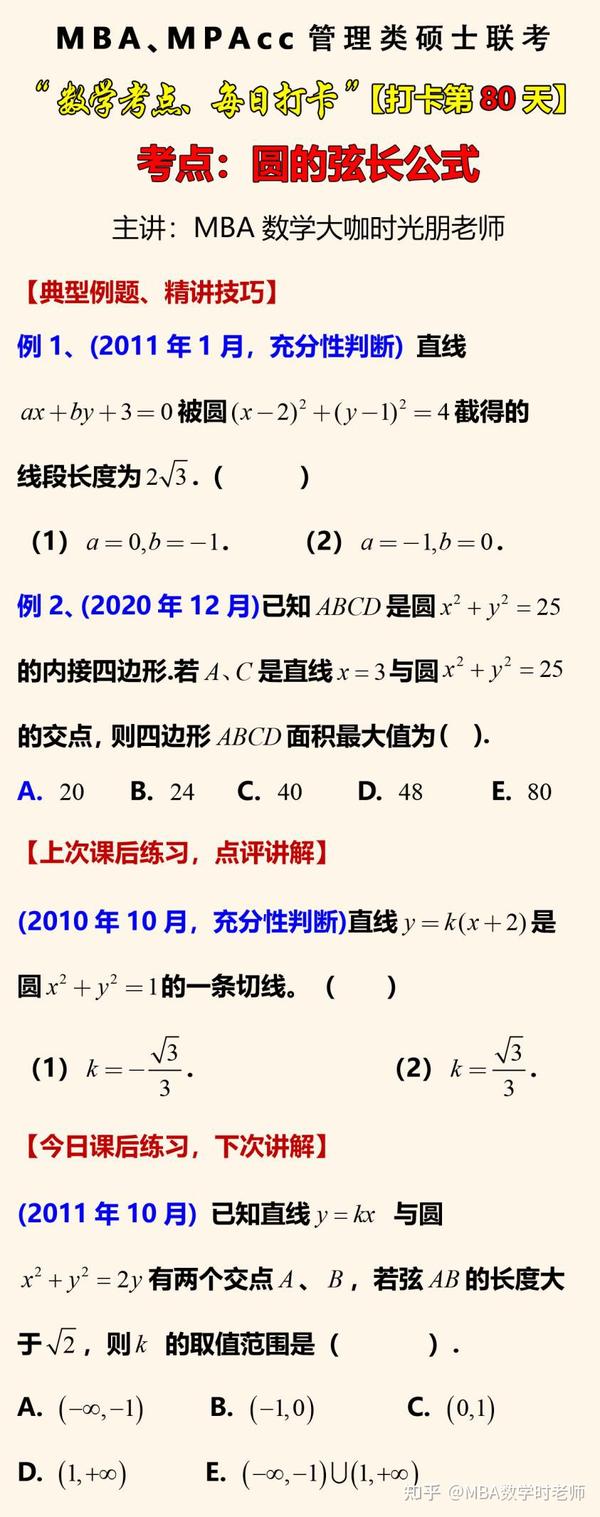 MBA、MPAcc联考数学第80天：圆的弦长公式，时光朋老师 - 知乎