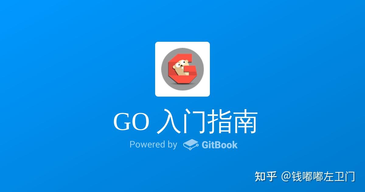 10本 Go 语言入门学习书籍推荐 知乎