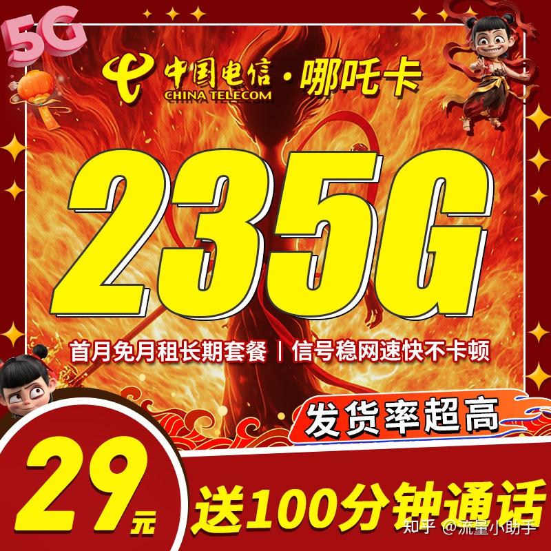 29 元 = 235G+100 分钟？电信哪吒卡实测：这次真的不是智商税 - 知乎