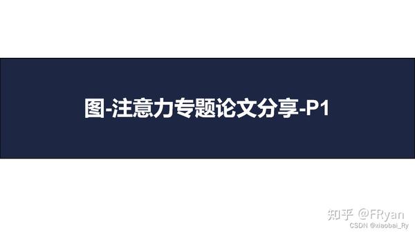 【图-注意力笔记，篇章1】一份PPT带你快速了解Graph Transformer：包括Graph Transformer 的简要回顾且其与 ...