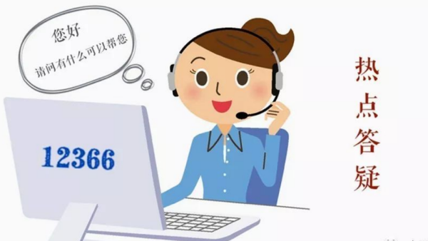 12366税务热线系统 为纳税人打造统一规范的税务服务 - 知乎