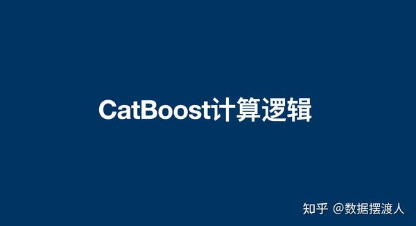 CatBoost计算原理 - 知乎
