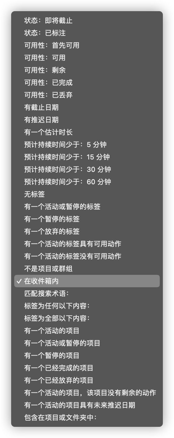 最通俗易懂的 Omnifocus 教程之一 - 知乎