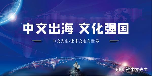 中文先生,让中文出海助推文化自信! 知乎