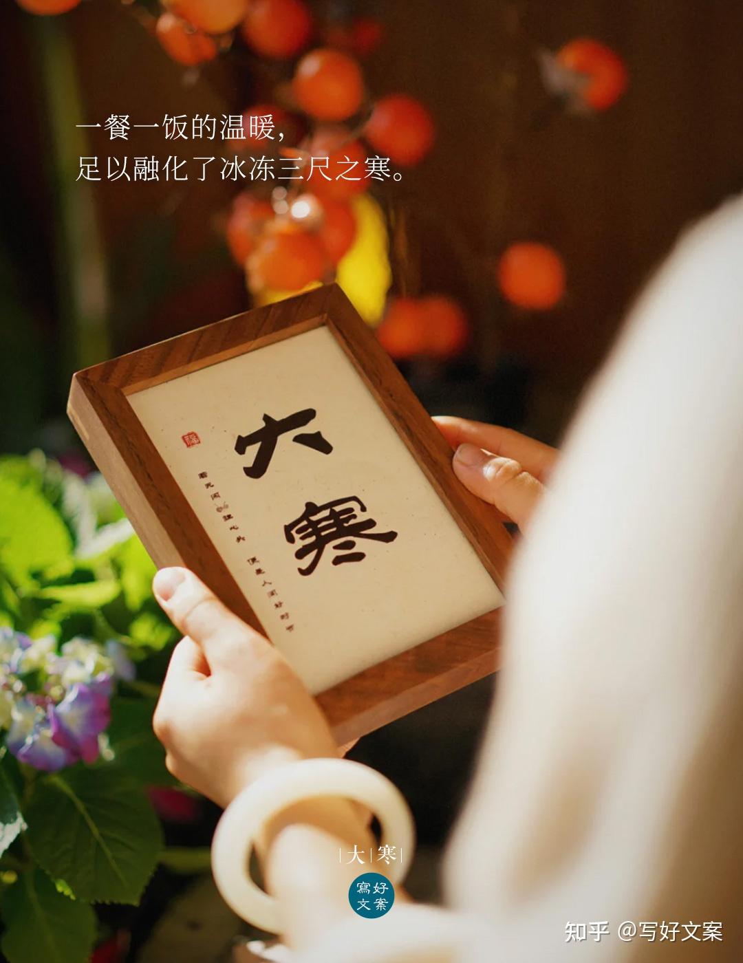 大寒借势海报文案，创意又温暖 知乎