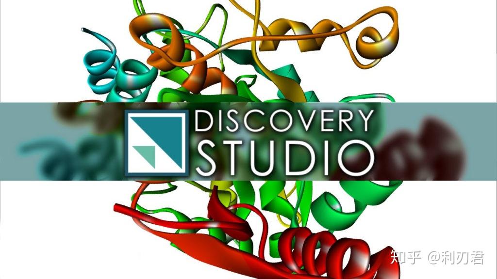 分子模拟软件Discovery Studio详细图文教程合集（上） - 知乎