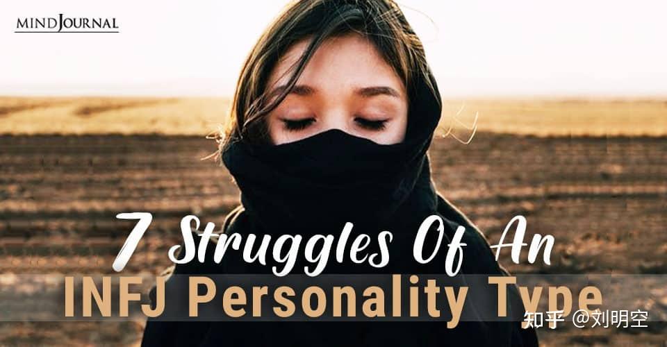 INFJ 人格类型的 7 种挣扎 - 知乎