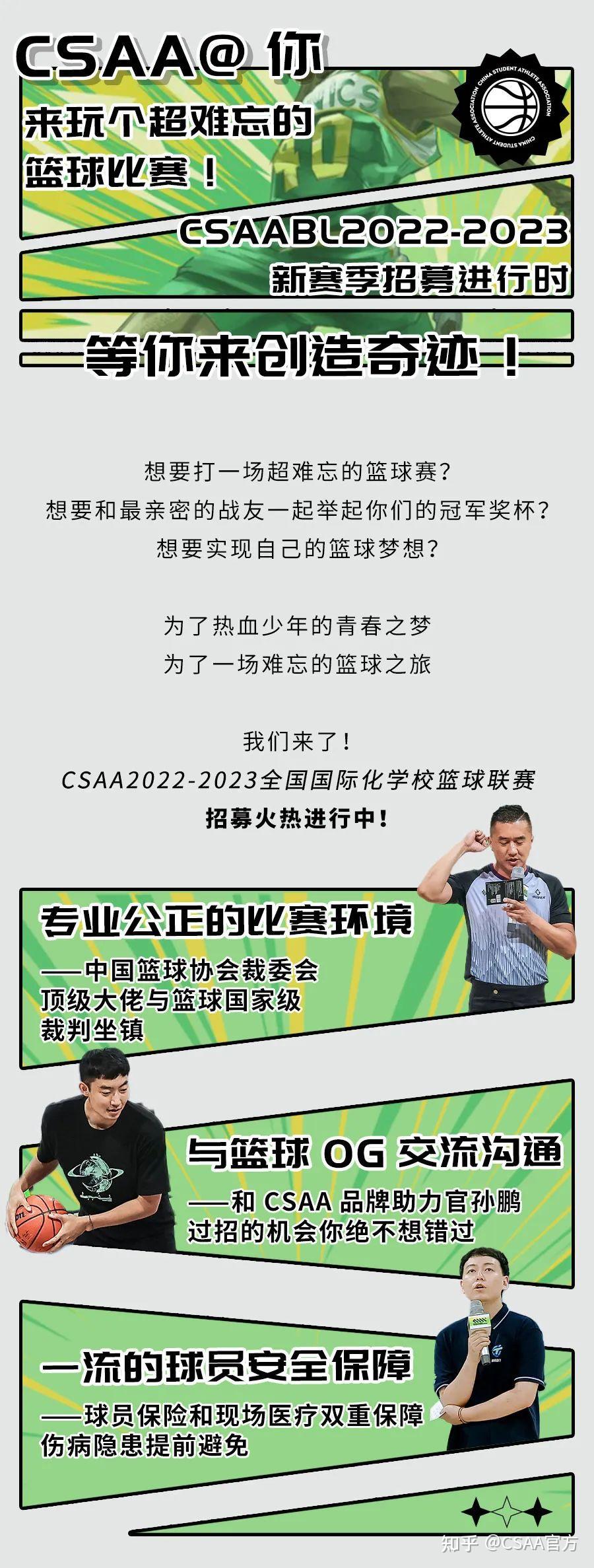 CSAA@你，来玩个超难忘的篮球比赛！ - 知乎