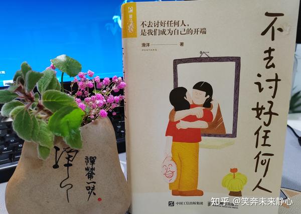 《不去讨好任何人》让讨好型人格,实现自我救赎,活得潇洒自如! 知乎