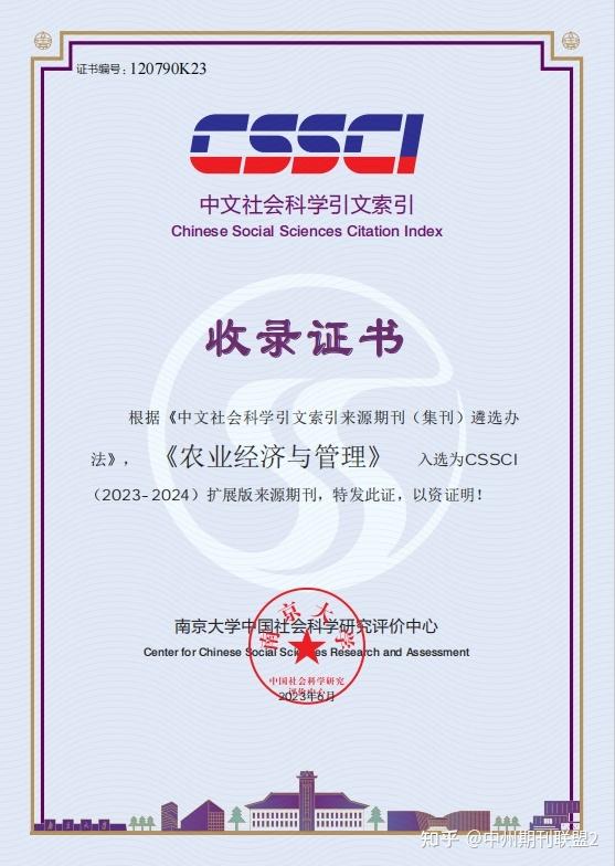 CSSCI|《农业经济与管理》入选最新版CSSCI扩展版(23-24版），附期刊重点选题！ - 知乎