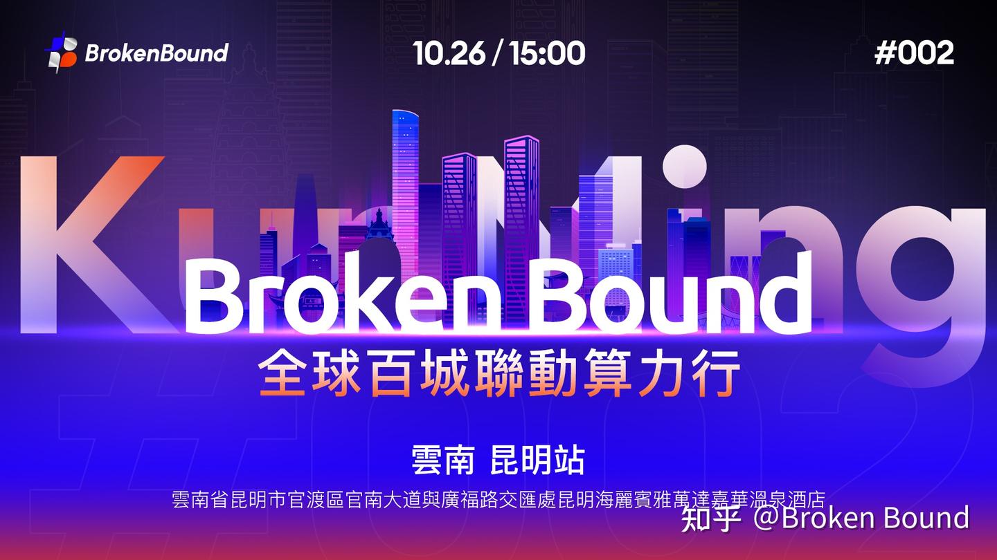 Broken Bound全球百城算力行昆明站成功落幕：去中心化金融迈向全球新高度 - 知乎