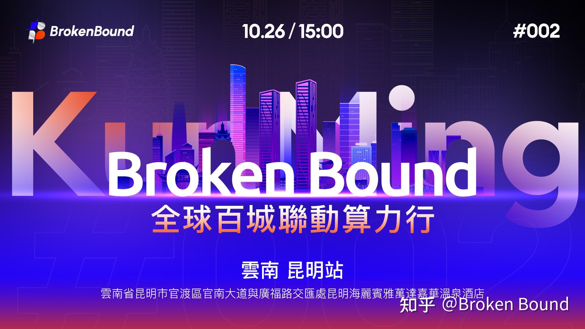 Broken Bound全球百城算力行昆明站成功落幕：去中心化金融迈向全球新高度 - 知乎