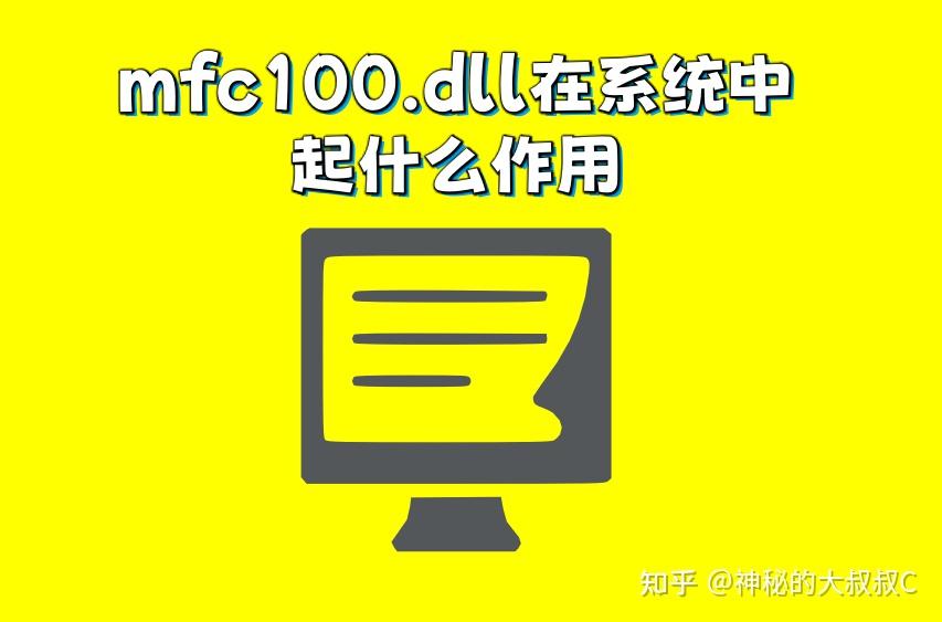 mfc100.dll文件怎么修复？mfc100.dll故障问题解决方法 - 知乎