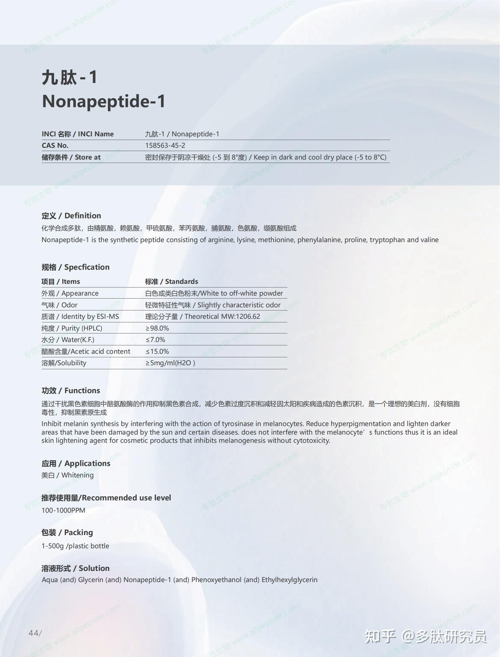 九胜肽-1/九肽-1,158563-45-2,MP-DPhe-R-DTrp-FKPV-NH2 - 知乎