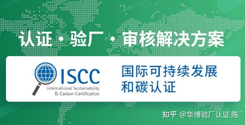 ISCC认证 - 知乎