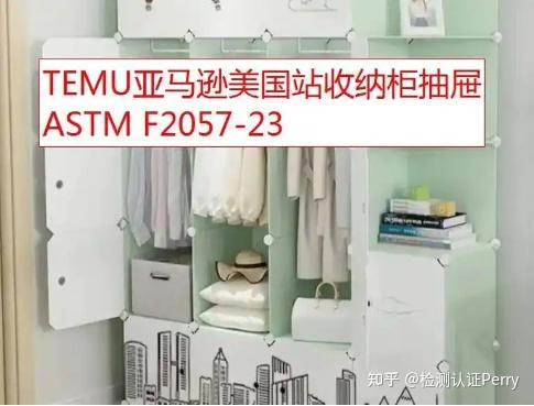 亚马逊衣柜ASTM F2057-23测试报告 - 知乎