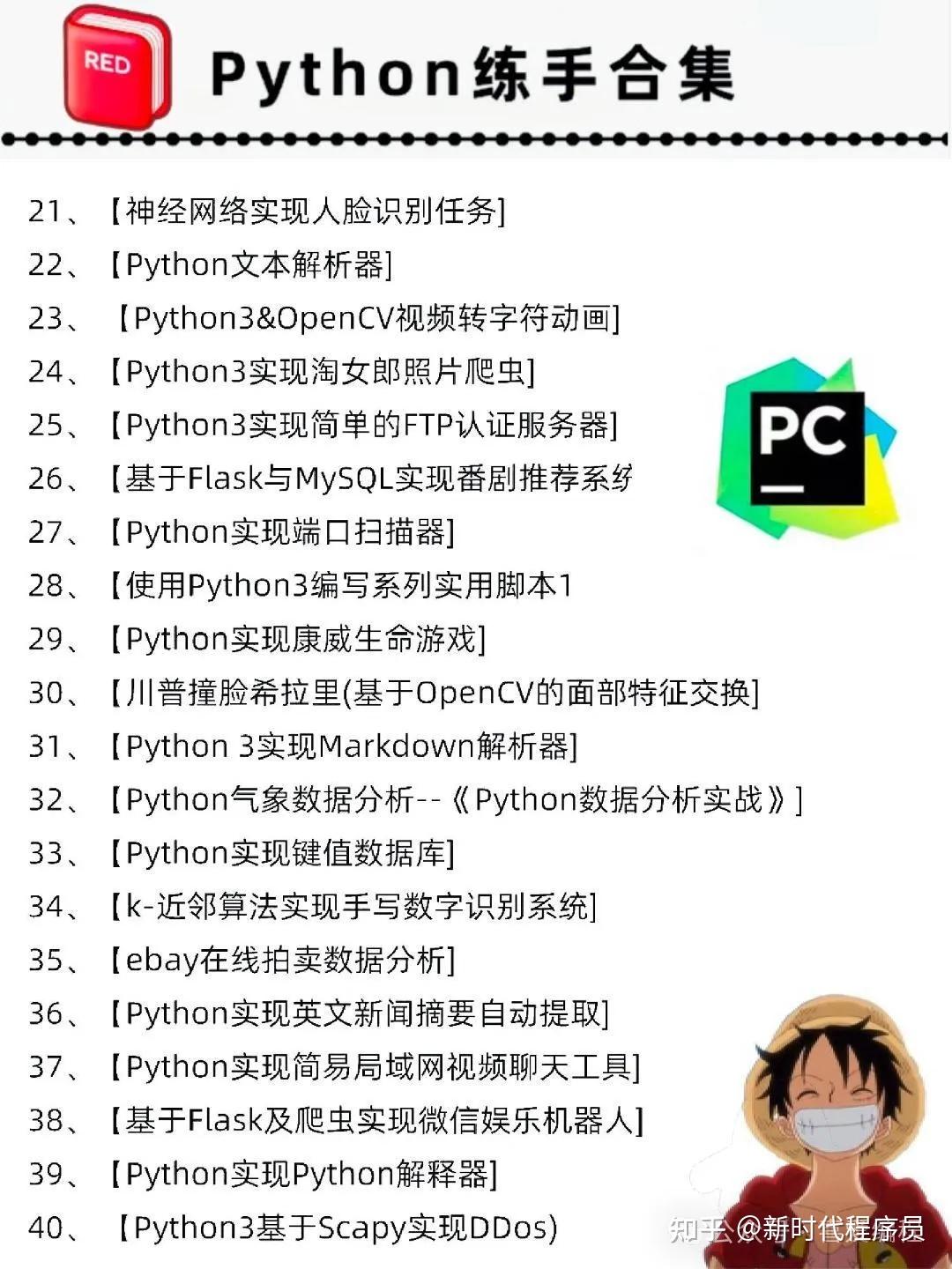 【附完整源码】108个Python经典项目，代码齐全可复制，PDF版拿走即用 - 知乎