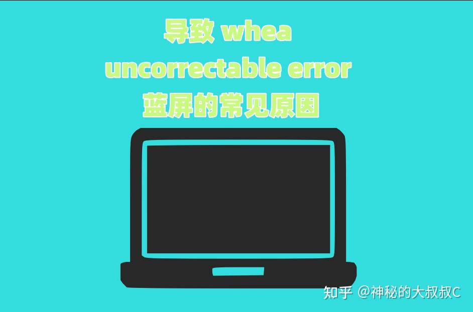 whea uncorrectable error蓝屏怎么解决？高效率修复蓝屏的几种方法 - 知乎