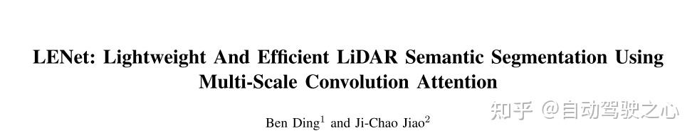 LENet：基于多尺度卷积注意力的轻量级高效LiDAR语义分割 - 知乎
