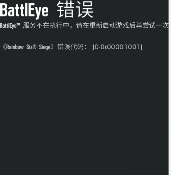 《彩虹六号围攻》BattlEye服务启动失败解决办法 - 知乎