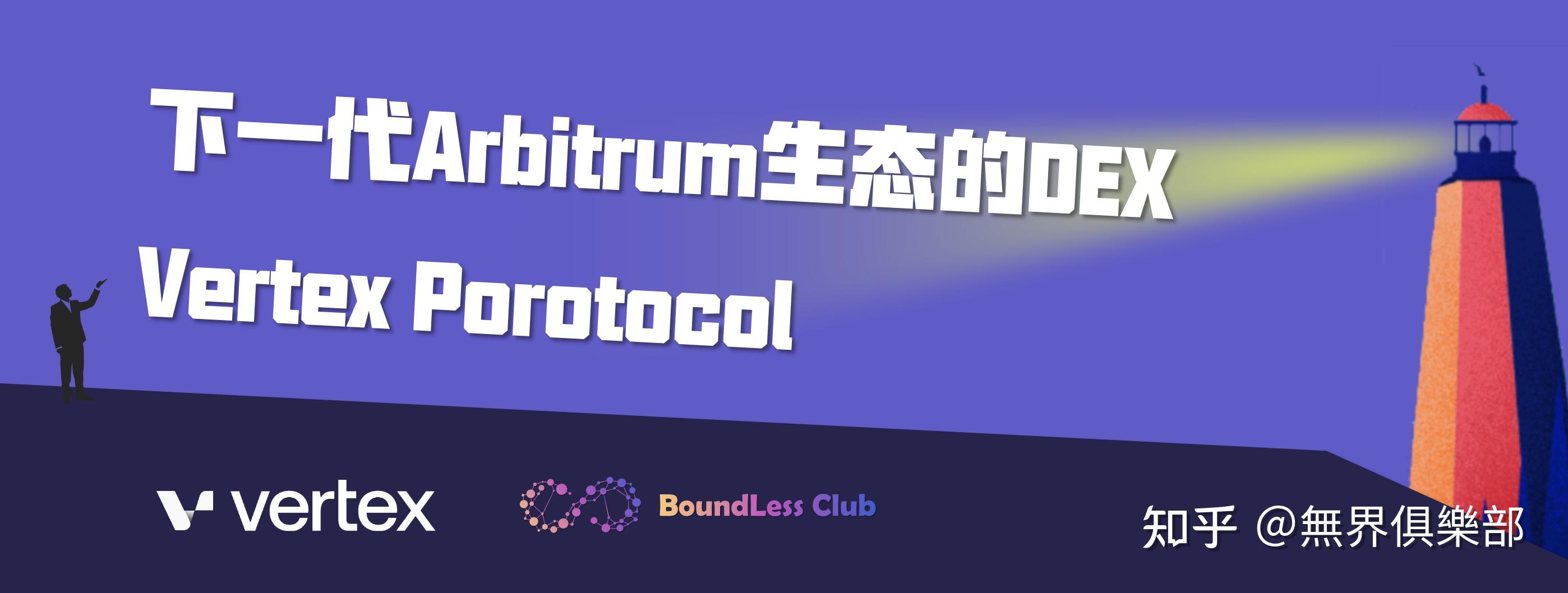 【研报】Arbitrum聚合平台Vertex Protocol - 知乎