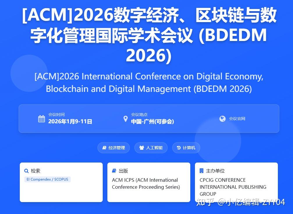 [ACM]2026数字经济、区块链与数字化管理国际学术会议 (BDEDM 2026) - 知乎