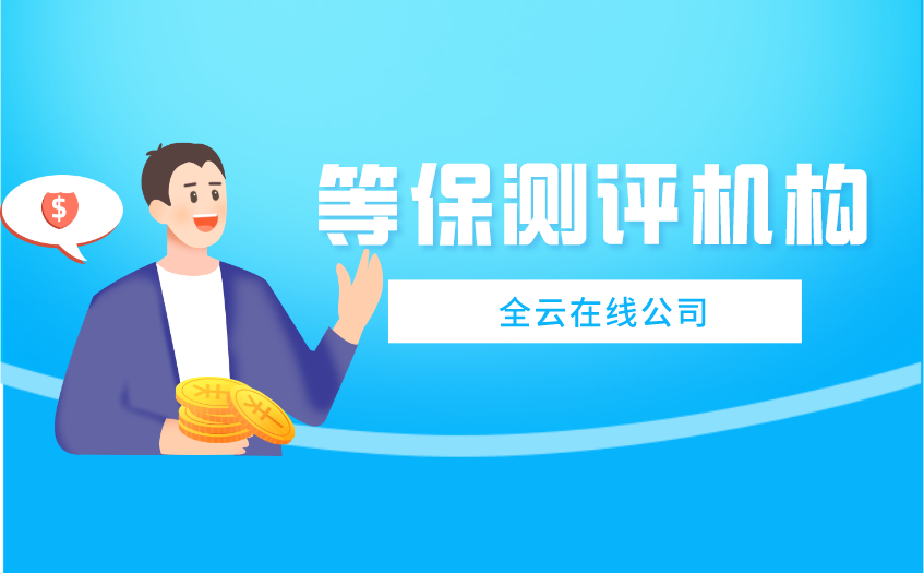广西等保测评机构公司有哪些?三级等保测评怎么做? 知乎