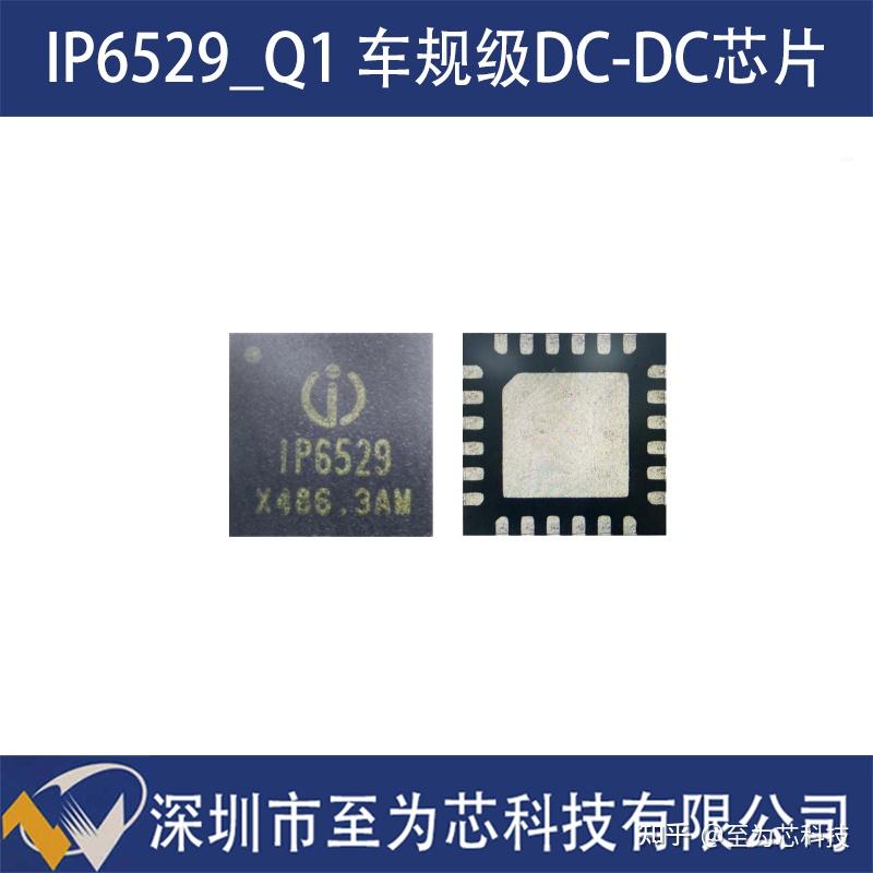 IP6529_Q1至为芯支持45W功率输出的车规级DC-DC芯片 - 知乎