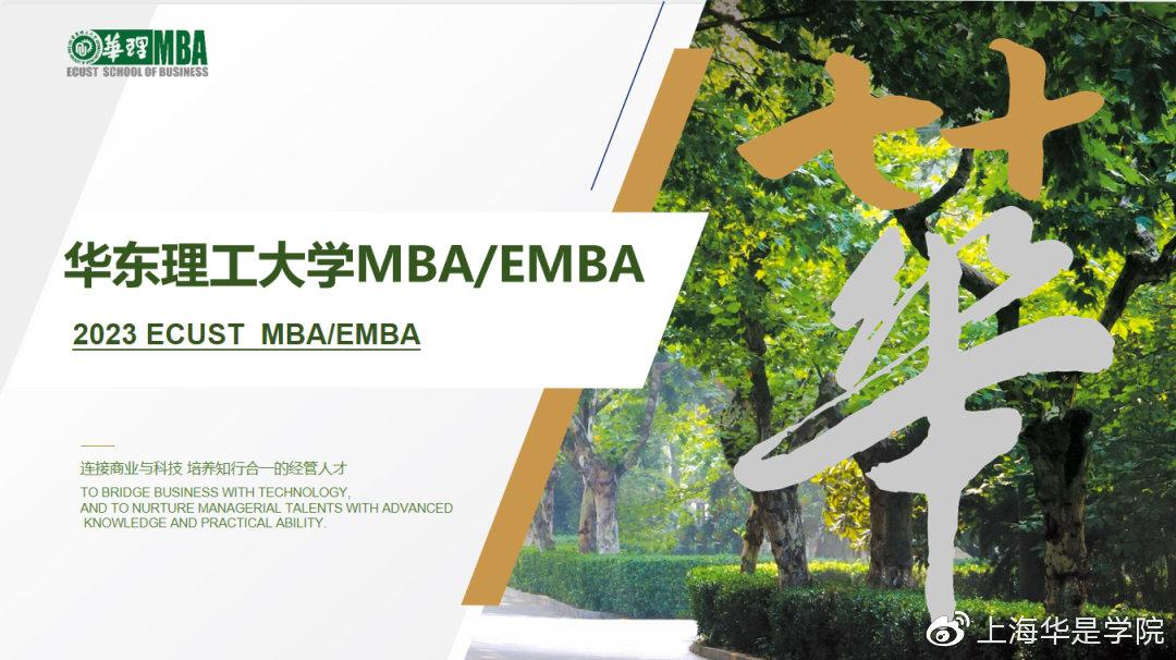 【提前面试】2023入学华东理工大学工商管理硕士（MBA/EMBA）优秀学生选拔实施方案 - 知乎
